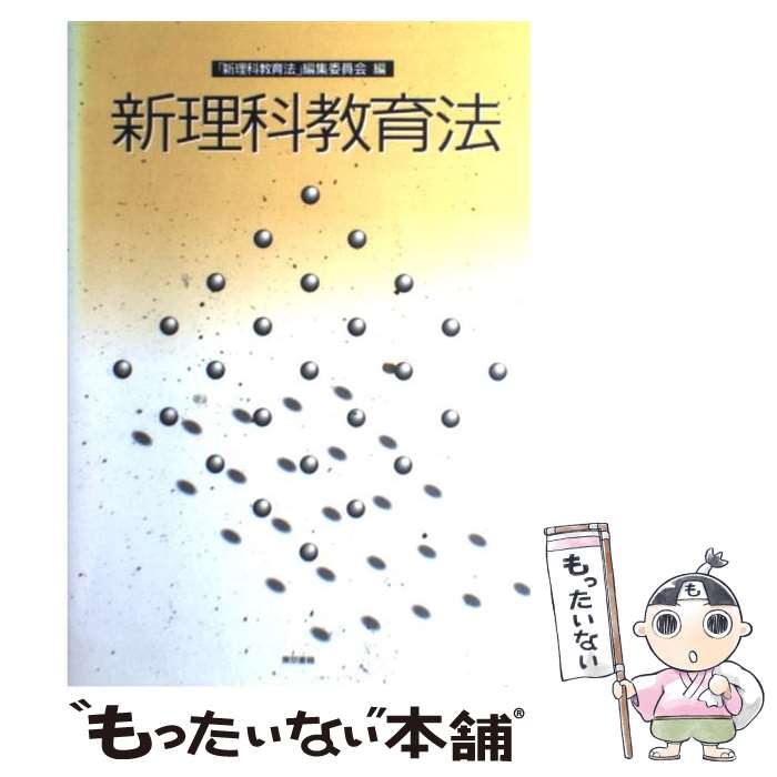 著者：新理科教育法編集委員会出版社：東京書籍サイズ：単行本ISBN-10：448775707XISBN-13：9784487757077■通常24時間以内に出荷可能です。※繁忙期やセール等、ご注文数が多い日につきましては　発送まで48時間か...