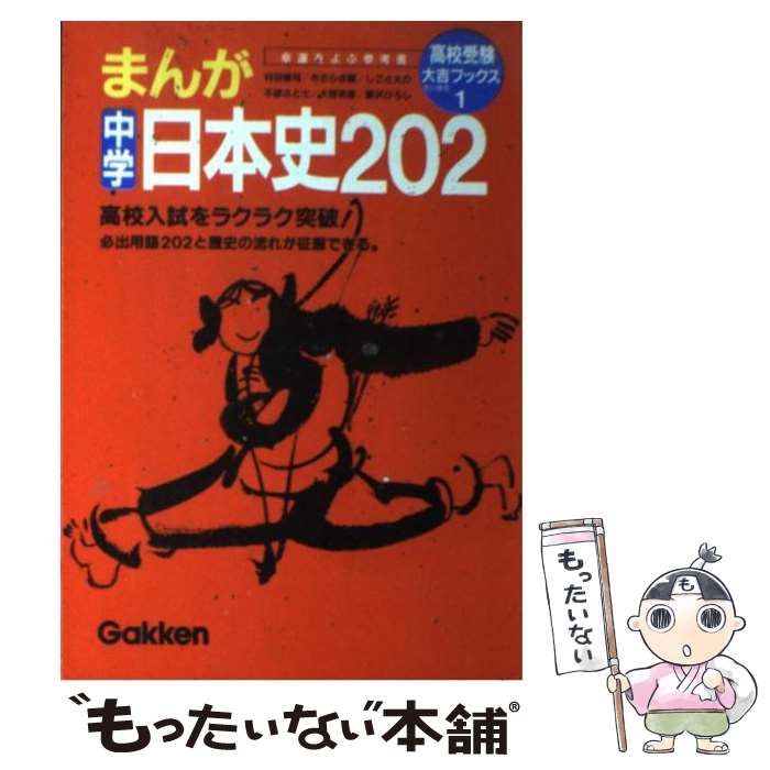 著者：村田健司出版社：Gakkenサイズ：単行本ISBN-10：4051058050ISBN-13：9784051058050■こちらの商品もオススメです ● まんが中学公民171（改訂新版） / 不破さと士 / 学研プラス [単行本] ■...