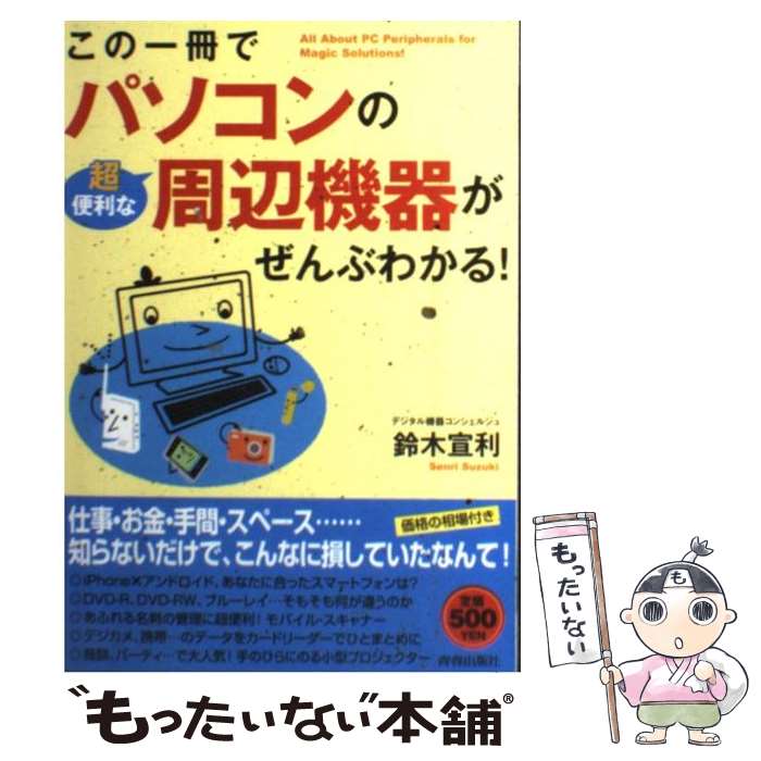 著者：鈴木宣利出版社：青春出版社サイズ：単行本（ソフトカバー）ISBN-10：4413109848ISBN-13：9784413109840■こちらの商品もオススメです ● 稼げるIT資格親切ガイド / 山崎 潤一郎, 宮下 じゅん / K...