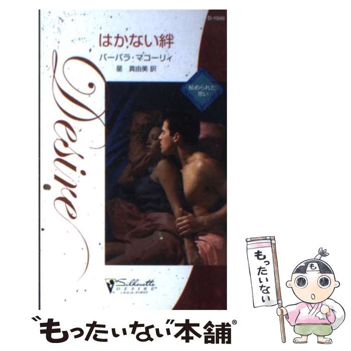 著者：バーバラ マコーリィ, Barbara McCauley, 星 真由美出版社：ハーパーコリンズ・ジャパンサイズ：新書ISBN-10：4596510466ISBN-13：9784596510464■こちらの商品もオススメです ● スウィ...