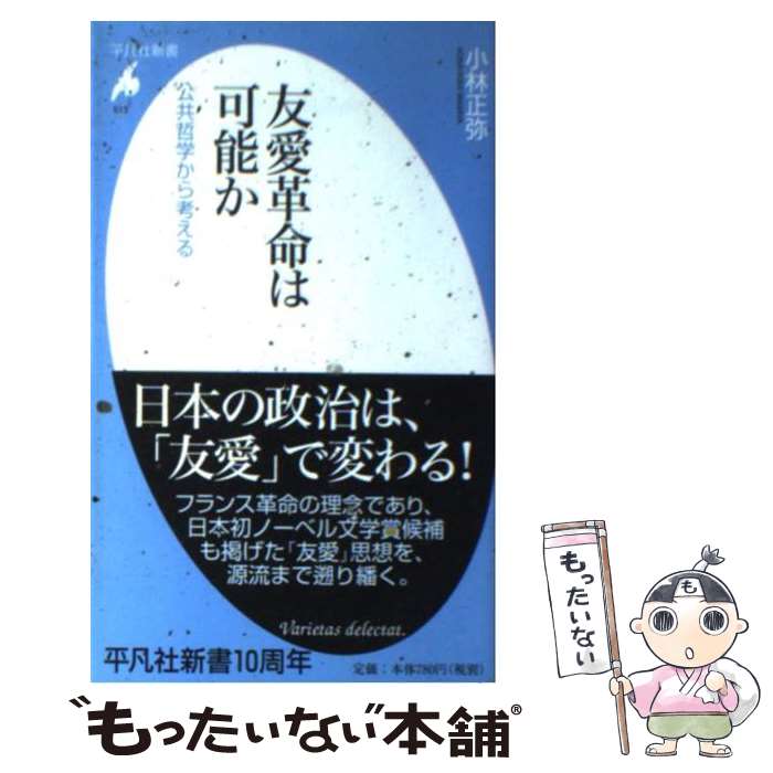 著者：小林 正弥出版社：平凡社サイズ：新書ISBN-10：458285513XISBN-13：9784582855135■通常24時間以内に出荷可能です。※繁忙期やセール等、ご注文数が多い日につきましては　発送まで48時間かかる場合がありま...