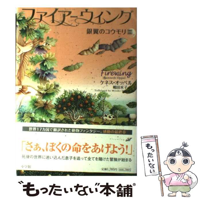著者：ケネス オッペル, Kenneth Oppel, 嶋田 水子出版社：小学館サイズ：単行本ISBN-10：4092904533ISBN-13：9784092904538■こちらの商品もオススメです ● サンウィング / ケネス・オッペル...