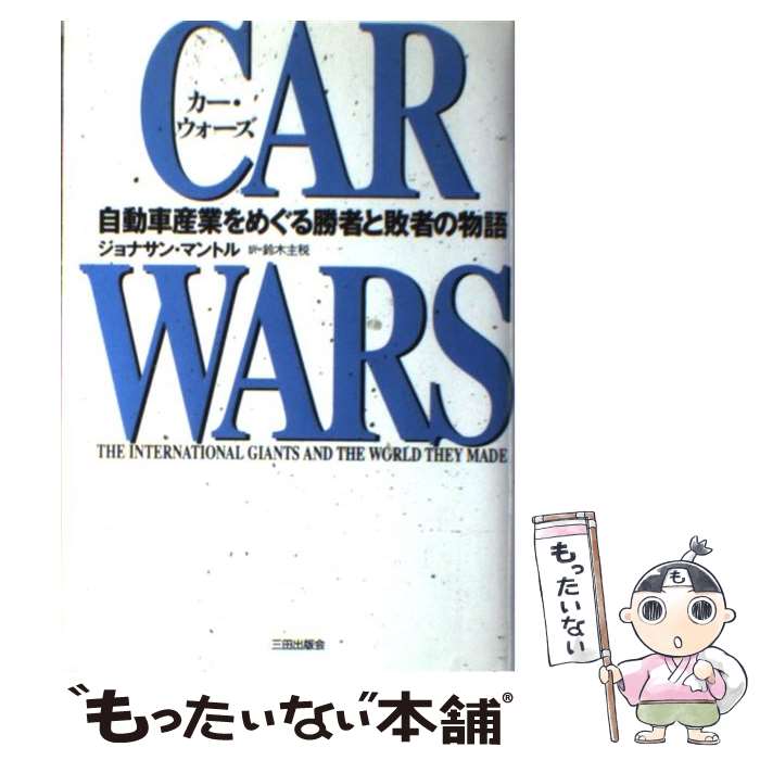 著者：ジョナサン マントル, Jonathan Mantle, 鈴木 主税出版社：三田出版会サイズ：単行本ISBN-10：4895831663ISBN-13：9784895831666■通常24時間以内に出荷可能です。※繁忙期やセール等、ご...