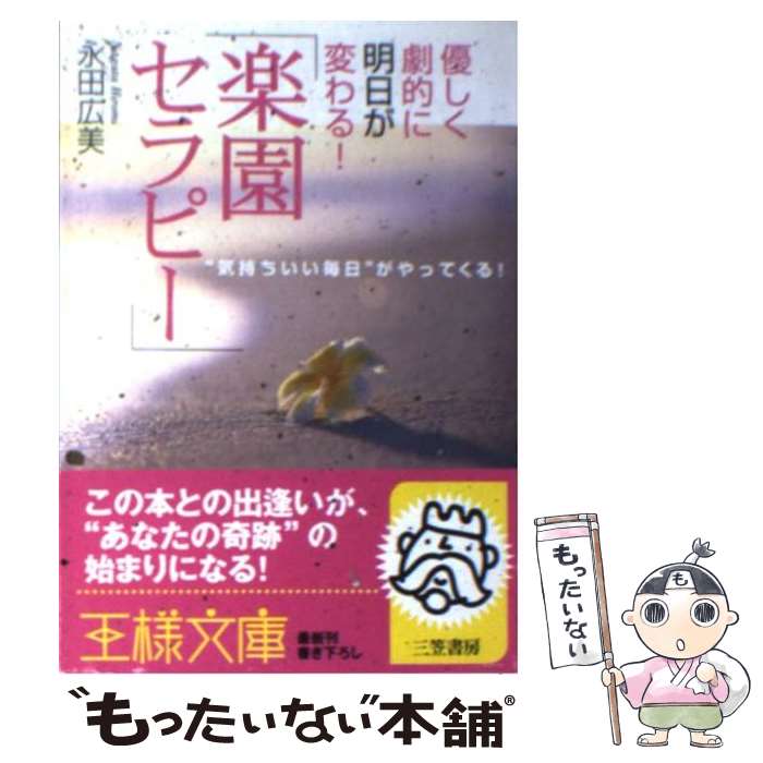 著者：永田 広美出版社：三笠書房サイズ：文庫ISBN-10：4837962521ISBN-13：9784837962526■こちらの商品もオススメです ● あなたの人生を楽園にするハワイ式風水 / 永田広美 / サンマーク出版 [文庫] ●...