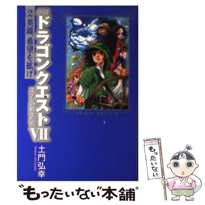 著者：土門 弘幸出版社：スクウェア・エニックスサイズ：単行本ISBN-10：4757504578ISBN-13：9784757504578■こちらの商品もオススメです ● ドラゴンクエスト10目覚めし五つの種族オンライン公式ガイドブック（上...