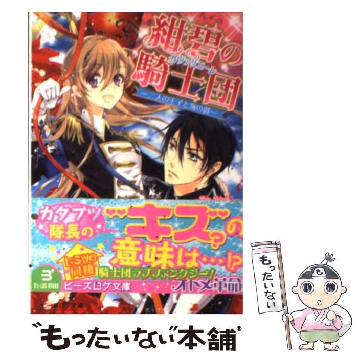 著者：秋月志緒, 硝音あや出版社：エンターブレインサイズ：文庫ISBN-10：4047288055ISBN-13：9784047288058■こちらの商品もオススメです ● 紺碧の騎士団 カヴァリエーレ サラキアの書と海の宝石 ビーズログ文...