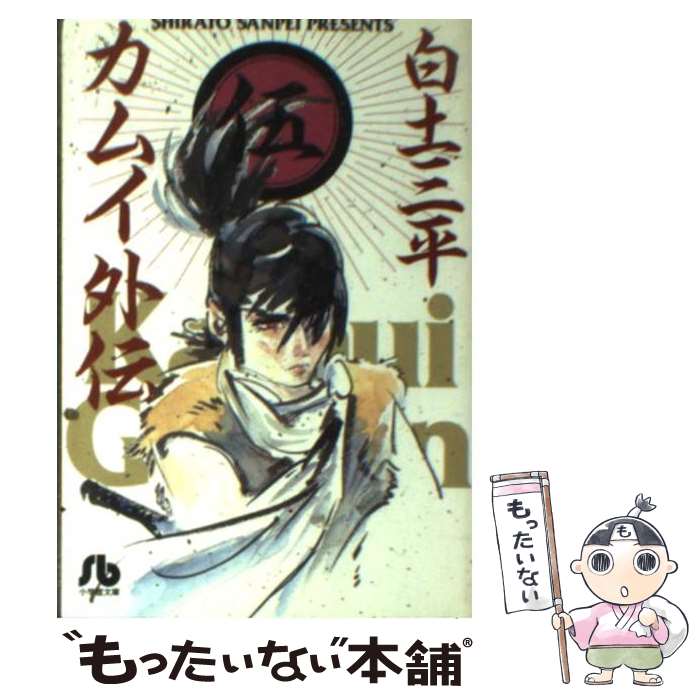 著者：白土 三平出版社：小学館サイズ：文庫ISBN-10：4091922457ISBN-13：9784091922458■こちらの商品もオススメです ● ジョジョの奇妙な冒険 10 / 荒木 飛呂彦 / 集英社 [ペーパーバック] ● ジョ...