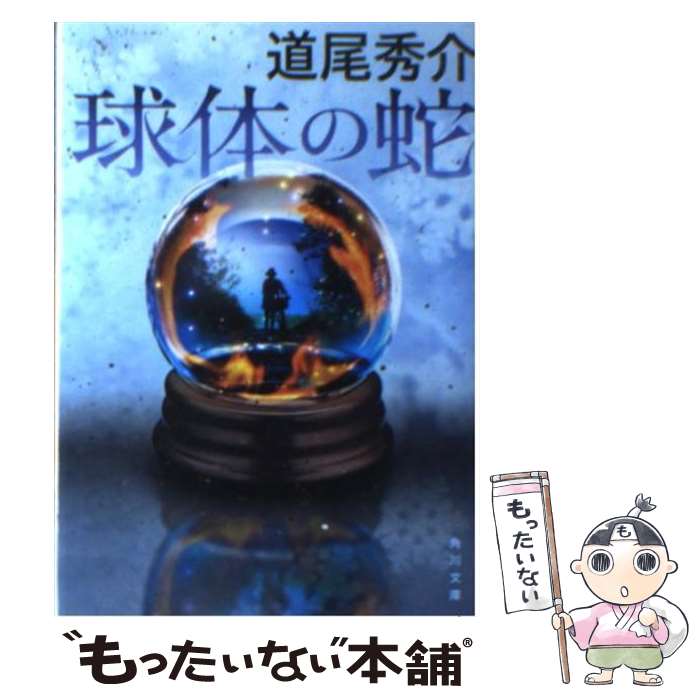 著者：道尾 秀介出版社：KADOKAWAサイズ：文庫ISBN-10：4041006198ISBN-13：9784041006191■こちらの商品もオススメです ● 八日目の蝉 / 角田 光代 / 中央公論新社 [ペーパーバック] ● ビブリ...