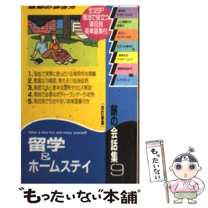 著者：地球の歩き方編集室出版社：ダイヤモンド・ビッグ社サイズ：新書ISBN-10：447807920XISBN-13：9784478079201■こちらの商品もオススメです ● 旅の現場の英会話！ / 地球の歩き方編集室 / ダイヤモンド・...