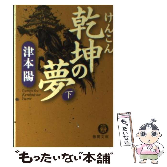 著者：津本陽出版社：徳間書店サイズ：文庫ISBN-10：4198930694ISBN-13：9784198930691■こちらの商品もオススメです ● 影武者徳川家康 下 / 隆慶一郎 / 新潮社 [文庫] ● 影武者徳川家康 上 / 隆慶...