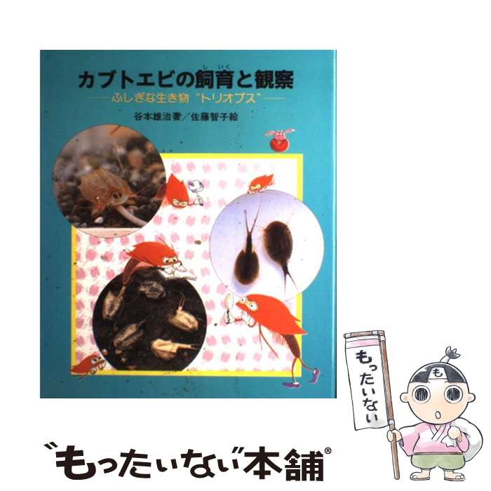 著者：谷本雄治, さとう智子出版社：さ・え・ら書房サイズ：単行本ISBN-10：4378038811ISBN-13：9784378038810■通常24時間以内に出荷可能です。※繁忙期やセール等、ご注文数が多い日につきましては　発送まで48...
