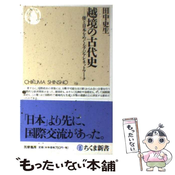 著者：田中 史生出版社：筑摩書房サイズ：新書ISBN-10：4480064680ISBN-13：9784480064684■こちらの商品もオススメです ● 古代日本と朝鮮 / 司馬 遼太郎, 上田 正昭, 金 達寿 / 中央公論新社 [文庫...
