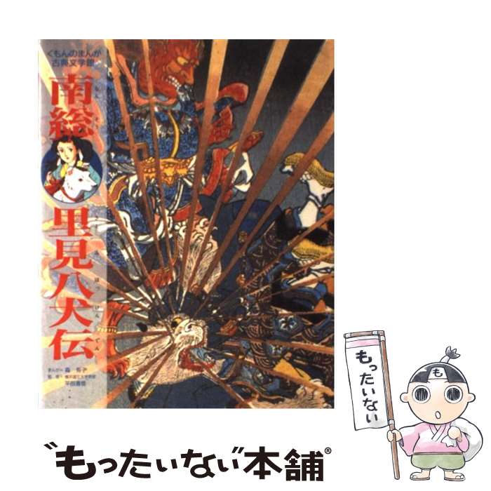 著者：森 有子出版社：くもん出版サイズ：単行本ISBN-10：4875767250ISBN-13：9784875767251■こちらの商品もオススメです ● 歴史年表大事典 / ムロタニ ツネ象 / くもん出版 [単行本] ● 古事記 / ...