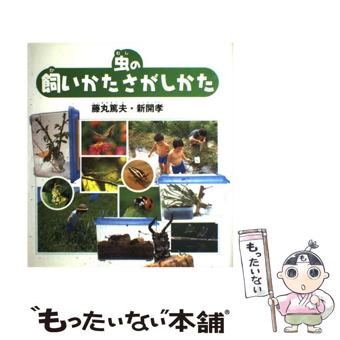 著者：藤丸 篤夫, 新開 孝出版社：福音館書店サイズ：単行本ISBN-10：4834018466ISBN-13：9784834018462■こちらの商品もオススメです ● むし / ひかりのくに / ひかりのくに [ペーパーバック] ● ち...