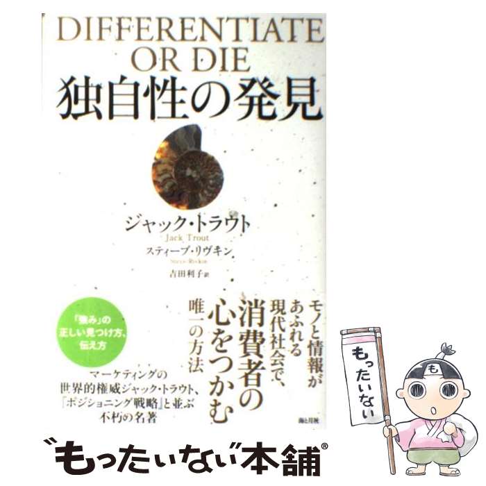 著者：ジャック・トラウト, Jack Trout, スティーブ・リヴキン, Steve Rivkin, 吉田利子出版社：海と月社サイズ：単行本（ソフトカバー）ISBN-10：4903212254ISBN-13：9784903212258■こ...