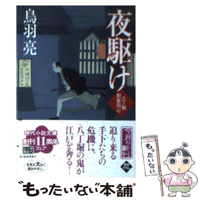 著者：鳥羽 亮出版社：角川春樹事務所サイズ：文庫ISBN-10：4758436665ISBN-13：9784758436663■こちらの商品もオススメです ● 大家さんと僕 / 矢部 太郎 / 新潮社 [単行本（ソフトカバー）] ● 陽炎ノ...