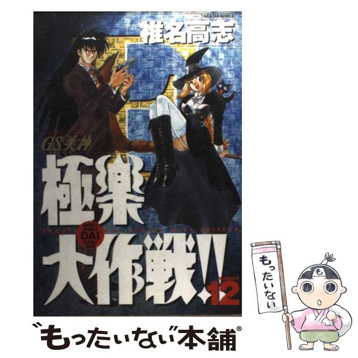 著者：椎名 高志出版社：小学館サイズ：コミックISBN-10：4091268420ISBN-13：9784091268426■通常24時間以内に出荷可能です。※繁忙期やセール等、ご注文数が多い日につきましては　発送まで48時間かかる場合があ...
