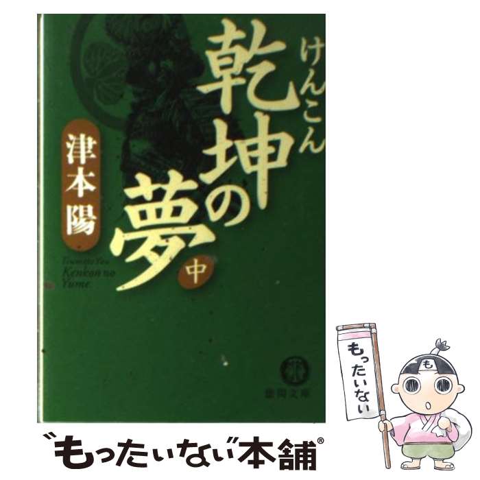 著者：津本 陽出版社：徳間書店サイズ：文庫ISBN-10：419893052XISBN-13：9784198930523■こちらの商品もオススメです ● 図解経理がわかる本 / 山口 裕康 / 日本実業出版社 [単行本] ● 夢のまた夢（二...