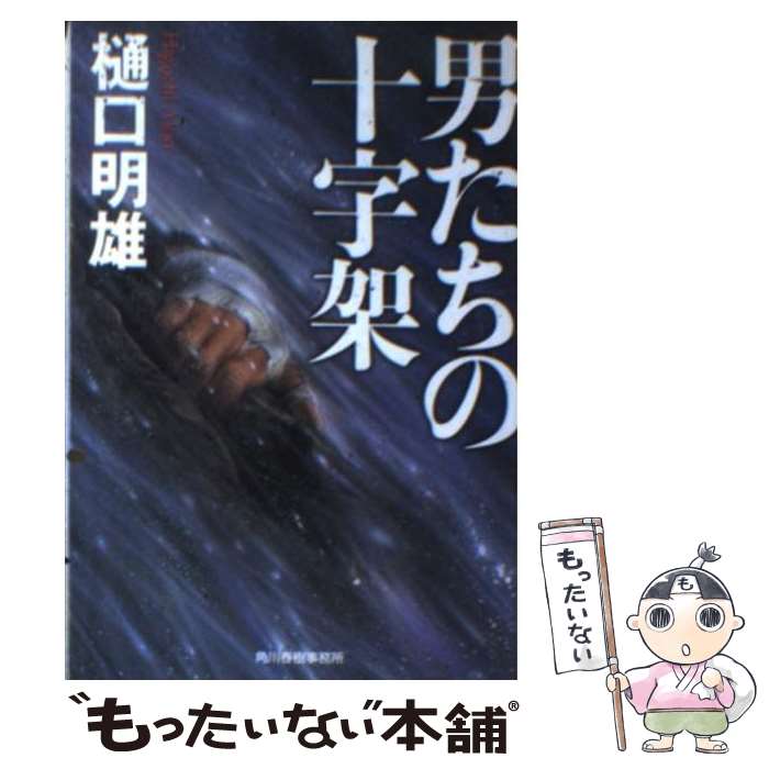 著者：樋口 明雄出版社：角川春樹事務所サイズ：文庫ISBN-10：4758433283ISBN-13：9784758433280■こちらの商品もオススメです ● 灰色の北壁 / 真保 裕一 / 講談社 [文庫] ● 脱出山脈 / トマス・W...