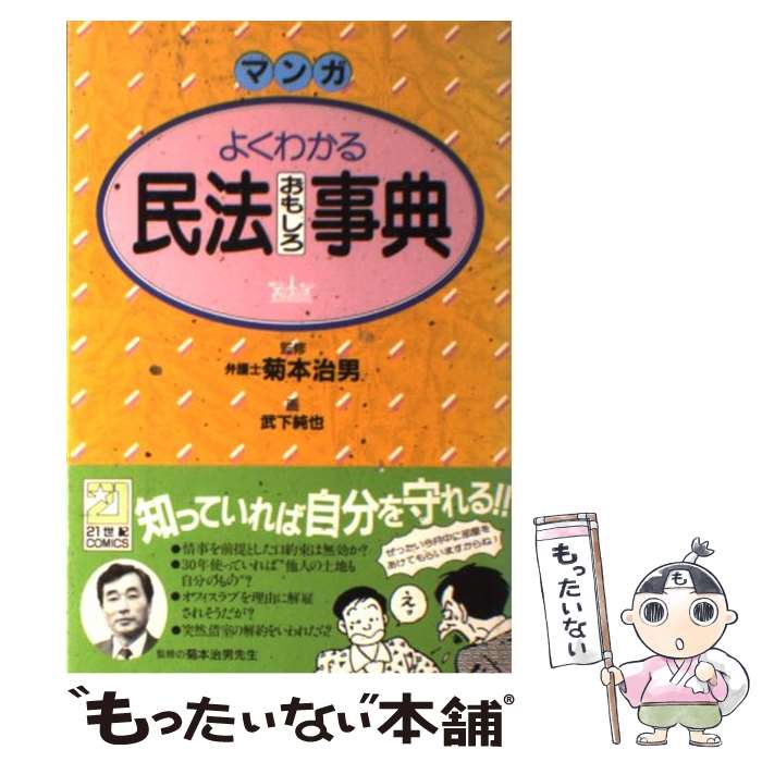 著者：武下 純也出版社：主婦と生活社サイズ：単行本ISBN-10：4391110938ISBN-13：9784391110937■こちらの商品もオススメです ● 民法おもしろ事典 / 和久 峻三 / 中央公論新社 [文庫] ● 人を感動させ...