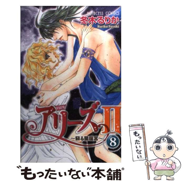 著者：冬木 るりか出版社：秋田書店サイズ：コミックISBN-10：4253196780ISBN-13：9784253196789■こちらの商品もオススメです ● アリーズ2～蘇る星座宮～（7） / 冬木 るりか / 秋田書店 [コミック] ...