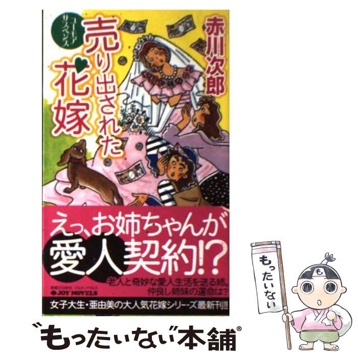 著者：赤川 次郎出版社：実業之日本社サイズ：新書ISBN-10：4408505331ISBN-13：9784408505336■こちらの商品もオススメです ● 魔女たちのたそがれ / 赤川 次郎 / KADOKAWA [文庫] ● 大変身！...