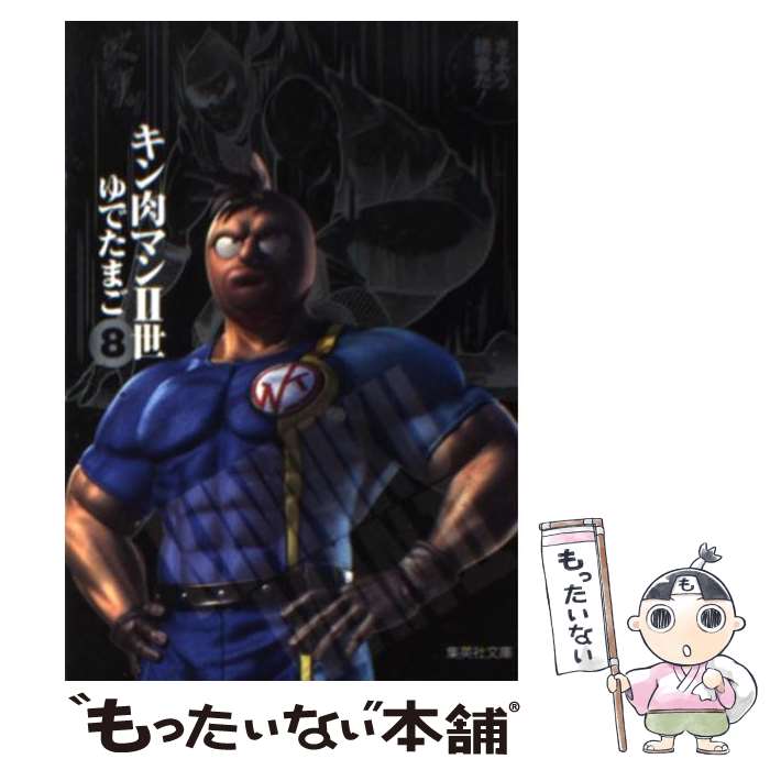 著者：ゆでたまご出版社：集英社サイズ：文庫ISBN-10：4086190451ISBN-13：9784086190459■こちらの商品もオススメです ● ジョジョの奇妙な冒険 13 / 荒木 飛呂彦 / 集英社 [ペーパーバック] ● ジョ...