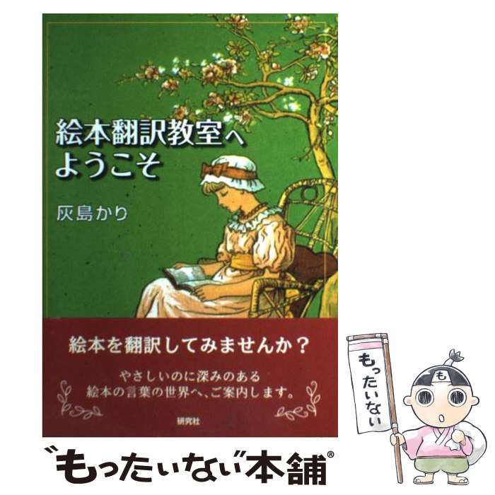 著者：灰島 かり出版社：研究社サイズ：単行本ISBN-10：4327451894ISBN-13：9784327451899■こちらの商品もオススメです ● みるみる身につく！イメージ英語革命 / 大西 泰斗, クリス．ポール・マクベイ / ...