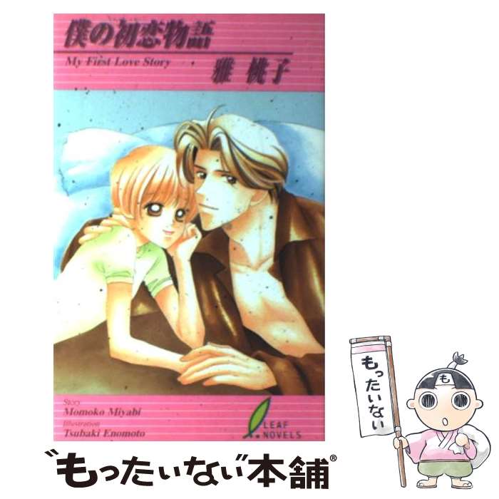 著者：雅 桃子, えのもと 椿出版社：リーフ出版サイズ：新書ISBN-10：479520490XISBN-13：9784795204904■通常24時間以内に出荷可能です。※繁忙期やセール等、ご注文数が多い日につきましては　発送まで48時間...