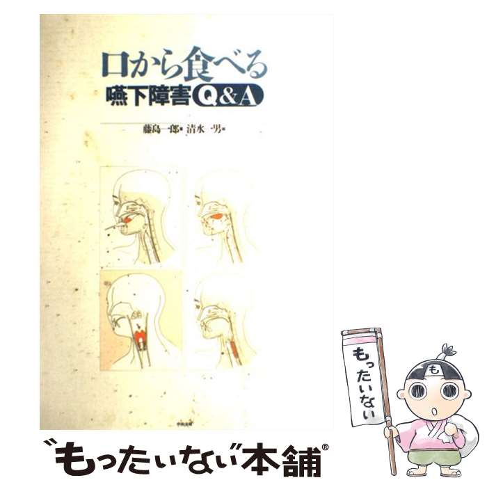 著者：藤島 一郎出版社：中央法規出版サイズ：単行本ISBN-10：4805814438ISBN-13：9784805814437■こちらの商品もオススメです ● 危機的患者の心理と看護 / 岡堂 哲雄, 鈴木 志津枝 / 中央法規出版 [単...