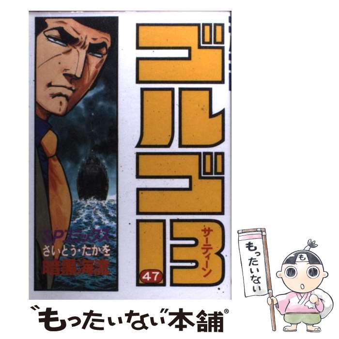 著者：さいとう・たかを出版社：リイド社サイズ：コミックISBN-10：4845800470ISBN-13：9784845800476■こちらの商品もオススメです ● となりの怪物くん（1） / ろびこ / 講談社 [コミック] ● アイアム...