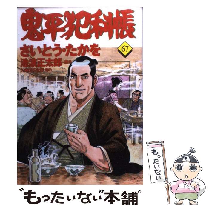 著者：さいとう・たかを, 池波 正太郎出版社：文藝春秋サイズ：単行本ISBN-10：4160091679ISBN-13：9784160091672■こちらの商品もオススメです ● こちら葛飾区亀有公園前派出所 10 / 秋本 治 / 集英社...