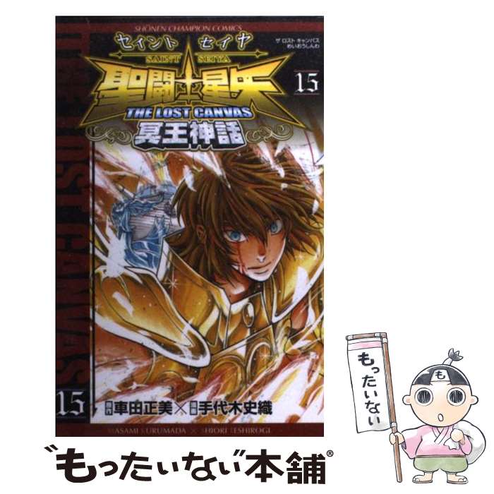 著者：手代木 史織出版社：秋田書店サイズ：コミックISBN-10：4253215157ISBN-13：9784253215152■こちらの商品もオススメです ● 異世界でチート能力を手にした俺は、現実世界をも無双する 2 ～レベルアップは人...