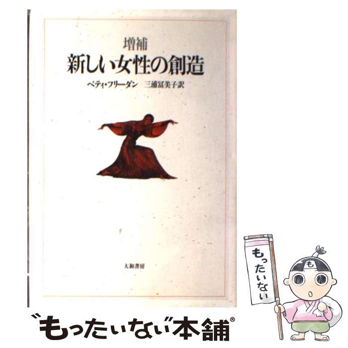 著者：ベティ フリータン, 三浦 冨美子出版社：大和書房サイズ：単行本ISBN-10：4479880151ISBN-13：9784479880158■通常24時間以内に出荷可能です。※繁忙期やセール等、ご注文数が多い日につきましては　発送ま...