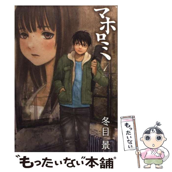 著者：冬目 景出版社：小学館サイズ：コミックISBN-10：4091843360ISBN-13：9784091843364■こちらの商品もオススメです ● クズの本懐（2） / 横槍 メンゴ / スクウェア・エニックス [コミック] ● ク...