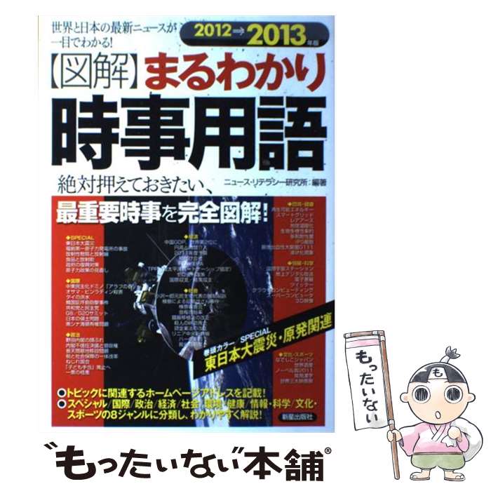 著者：ニュース リテラシー研究所出版社：新星出版社サイズ：単行本ISBN-10：4405047693ISBN-13：9784405047693■こちらの商品もオススメです ● 〈図解〉まるわかり時事用語（2013→2014年版） / ニュー...