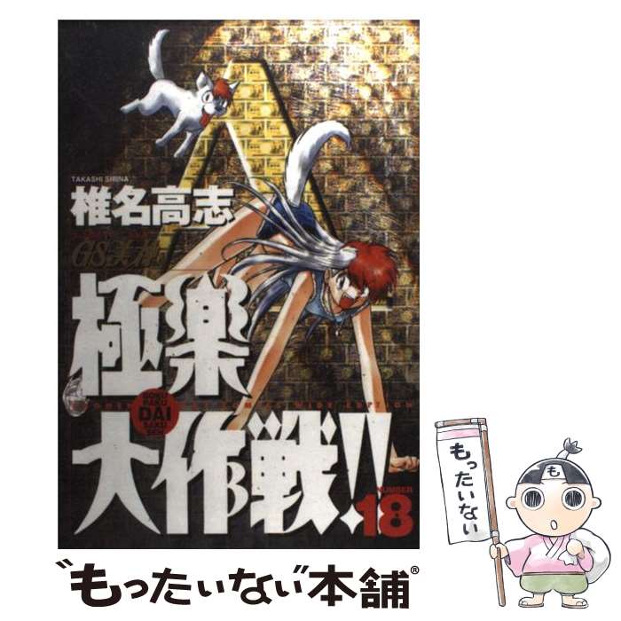 著者：椎名 高志出版社：小学館サイズ：コミックISBN-10：409126848XISBN-13：9784091268488■こちらの商品もオススメです ● 疾風伝説特攻の拓（14） / 所 十三 / 講談社 [コミック] ■通常24時間以...