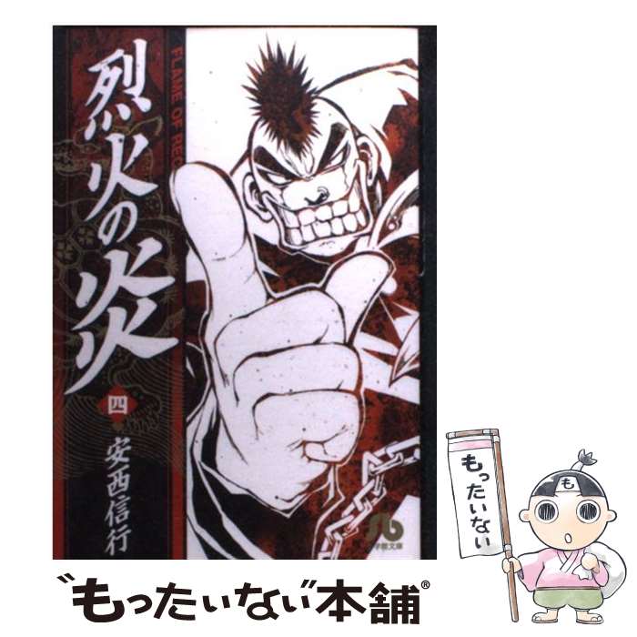 著者：安西 信行出版社：小学館サイズ：文庫ISBN-10：4091932851ISBN-13：9784091932853■こちらの商品もオススメです ● ヴィンランド・サガ（5） / 幸村 誠 / 講談社 [コミック] ● 黒執事（22） ...
