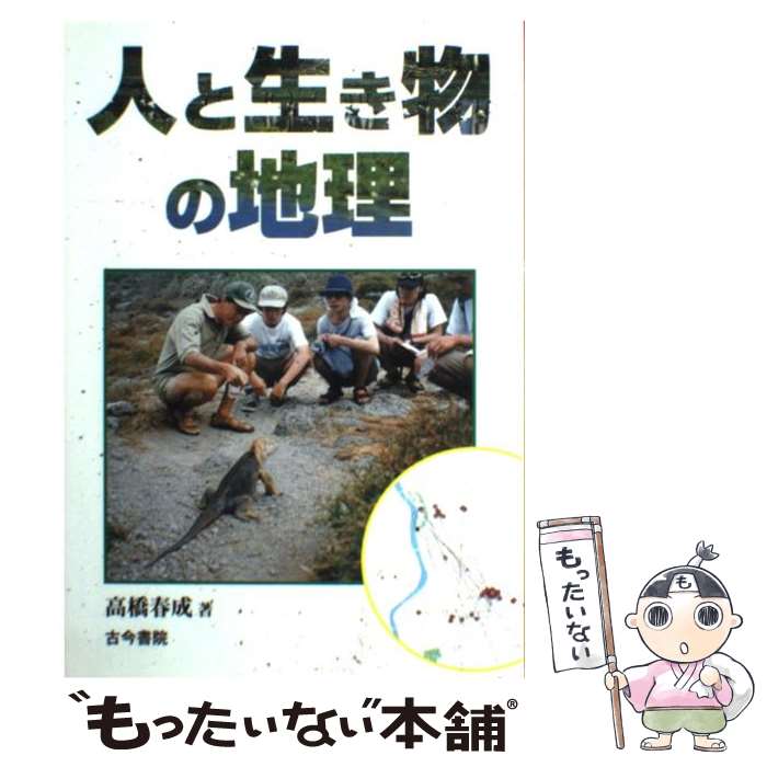 著者：高橋 春成出版社：古今書院サイズ：単行本ISBN-10：4772270183ISBN-13：9784772270182■通常24時間以内に出荷可能です。※繁忙期やセール等、ご注文数が多い日につきましては　発送まで48時間かかる場合があ...