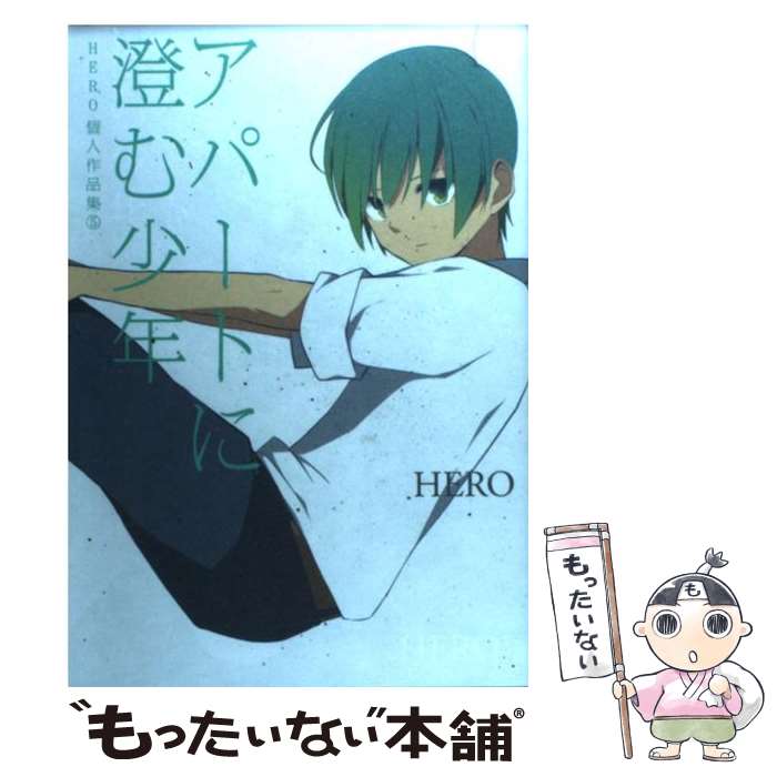 著者：HERO出版社：スクウェア・エニックスサイズ：コミックISBN-10：4757538596ISBN-13：9784757538597■こちらの商品もオススメです ● 李陵・山月記 / 中島敦 / 新潮社 [文庫] ● こころ / 夏目...