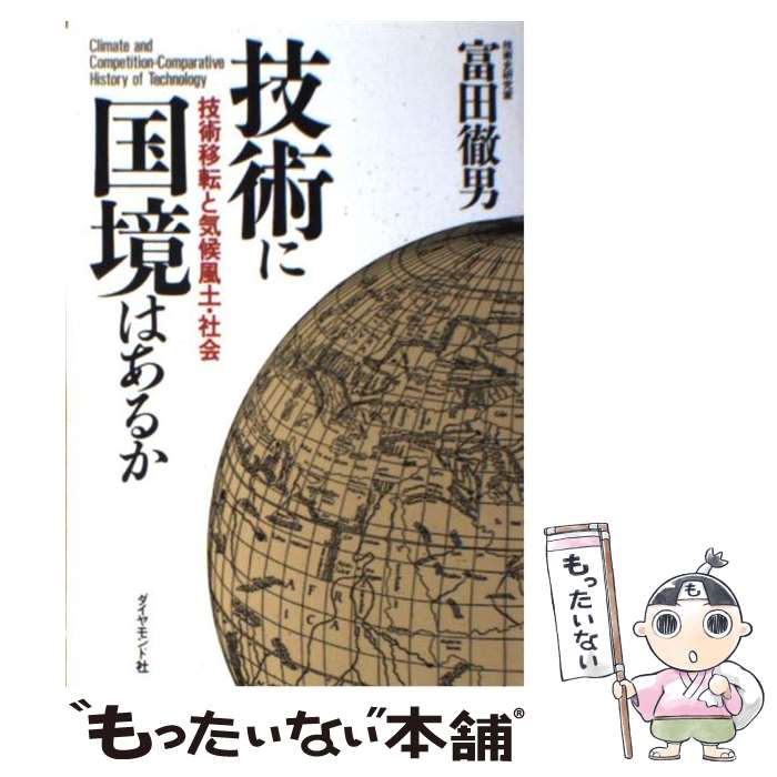 著者：富田 徹男出版社：ダイヤモンド社サイズ：単行本ISBN-10：4478890064ISBN-13：9784478890066■こちらの商品もオススメです ● 仕組まれた湾岸戦争 ブッシュが仕掛けた 第2の真珠湾 浅井隆 / 浅井 隆 ...