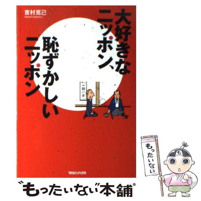著者：吉村 克己出版社：マガジンハウスサイズ：単行本（ソフトカバー）ISBN-10：483872277XISBN-13：9784838722778■通常24時間以内に出荷可能です。※繁忙期やセール等、ご注文数が多い日につきましては　発送まで...