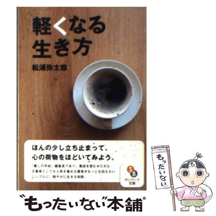 著者：松浦弥太郎出版社：サンマーク出版サイズ：文庫ISBN-10：476316015XISBN-13：9784763160157■こちらの商品もオススメです ● くじけないで / 柴田トヨ / 飛鳥新社 [単行本] ● 人生論ノート / 三...