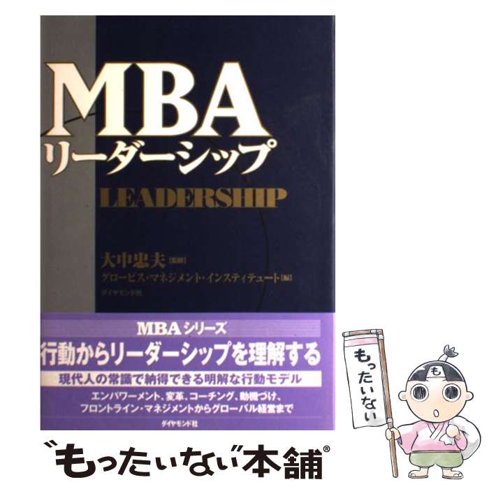 著者：グロービス・マネジメント・インスティテュート, 大中 忠夫出版社：ダイヤモンド社サイズ：単行本ISBN-10：4478720266ISBN-13：9784478720264■こちらの商品もオススメです ● MBAファイナンス / グロ...