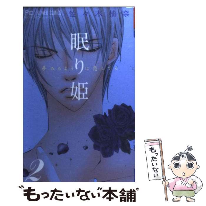 著者：佐々木 柚奈出版社：小学館サイズ：コミックISBN-10：4091334687ISBN-13：9784091334688■こちらの商品もオススメです ● 今宵、君とキスの契りを（1） / 藍川 さき / 秋田書店 [コミック] ● 今...