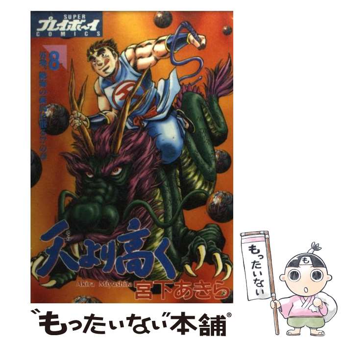 著者：宮下 あきら出版社：集英社サイズ：コミックISBN-10：408857012XISBN-13：9784088570129■こちらの商品もオススメです ● 曉！！男塾（6） / 宮下 あきら / 集英社 [コミック] ● 天より高く（6...