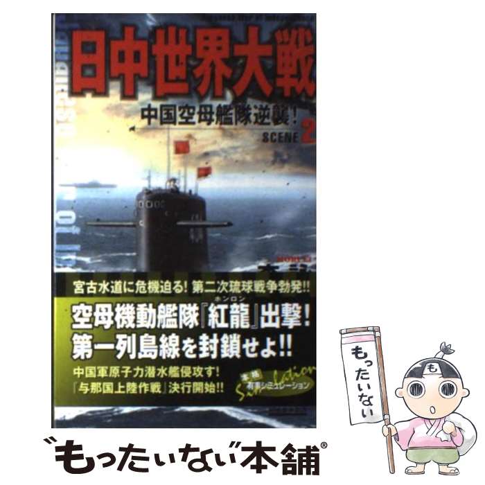 著者：森詠出版社：学研プラスサイズ：新書ISBN-10：4054051162ISBN-13：9784054051164■こちらの商品もオススメです ● 日中世界大戦（SCENE 3） / 森 詠 / 学研プラス [新書] ● 日中世界大戦（...