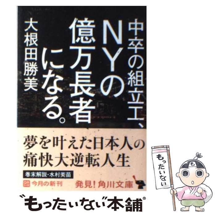 著者：大根田 勝美出版社：KADOKAWAサイズ：文庫ISBN-10：404100649XISBN-13：9784041006498■こちらの商品もオススメです ● 21世紀知の挑戦 / 立花 隆 / 文藝春秋 [単行本] ● 成長するもの...
