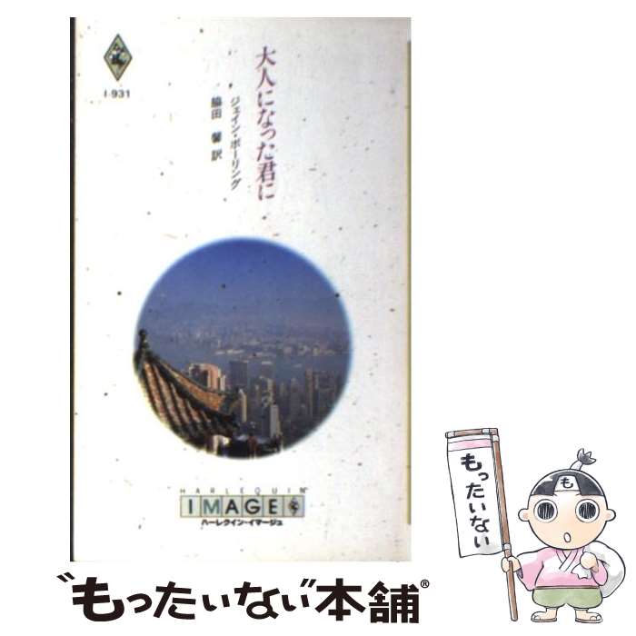 著者：ジェイン ボーリング, 脇田 馨, Jayne Bauling出版社：ハーパーコリンズ・ジャパンサイズ：新書ISBN-10：4833539314ISBN-13：9784833539319■こちらの商品もオススメです ● ばらと愛の言葉...