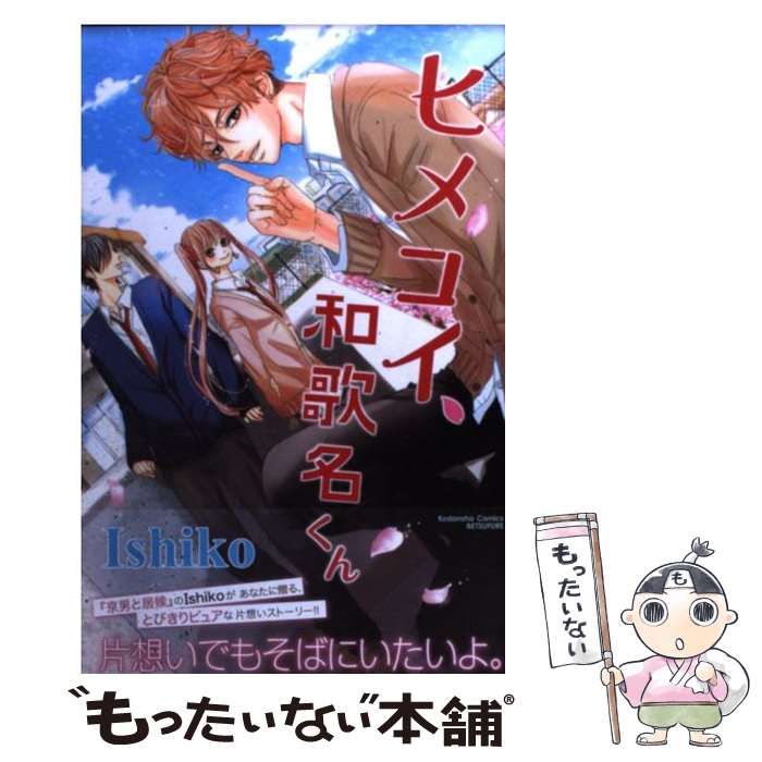 著者：Ishiko出版社：講談社サイズ：コミックISBN-10：406341857XISBN-13：9784063418576■こちらの商品もオススメです ● ラブファントム（10） / みつき かこ / 小学館サービス [コミック] ● ...